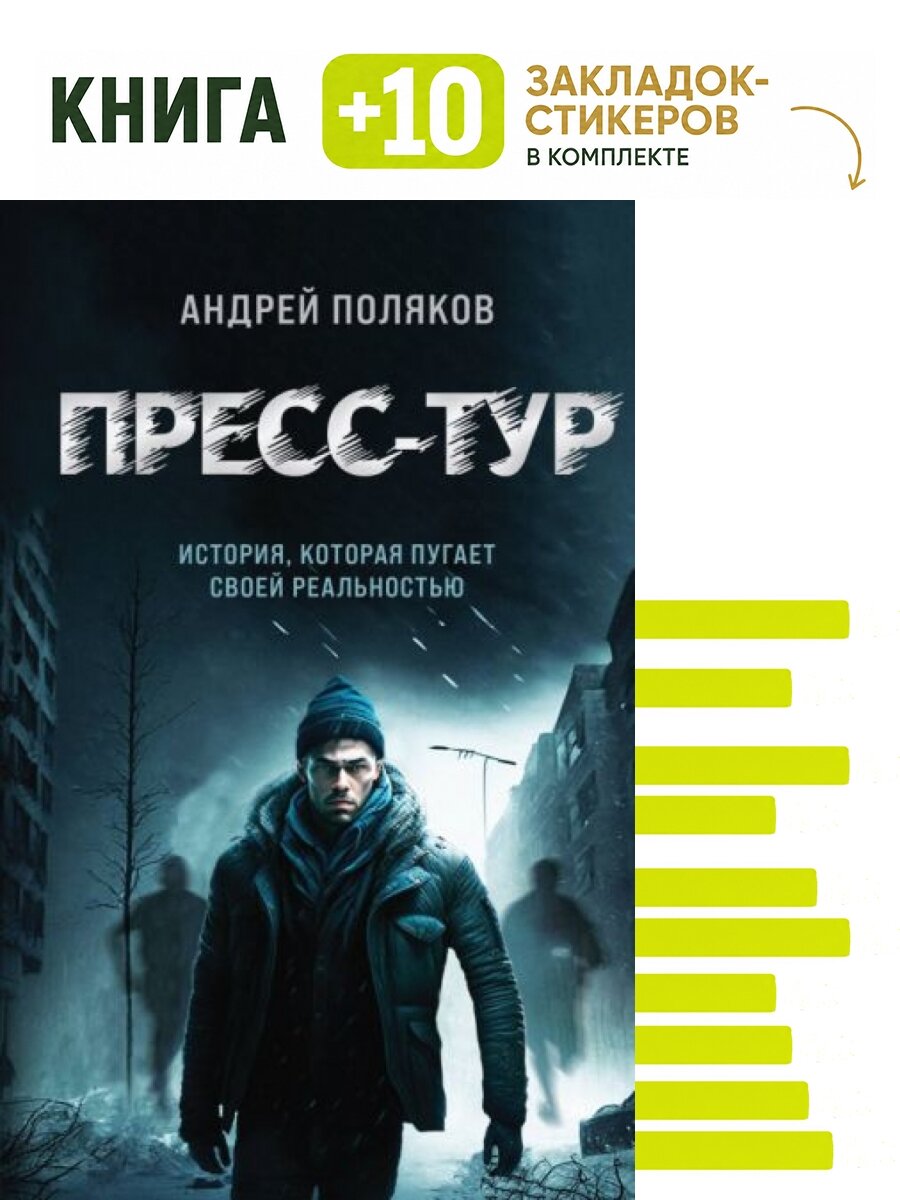 Пресс-тур. Комплект: книга + 10 закладок-стикеров