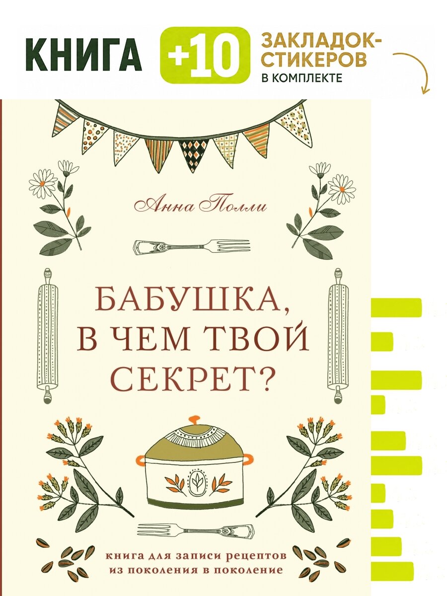 Бабушка, в чем твой секрет? Книга для записи рецептов из поколения в поколение. Комплект: книга + 10 закладок-стикеров