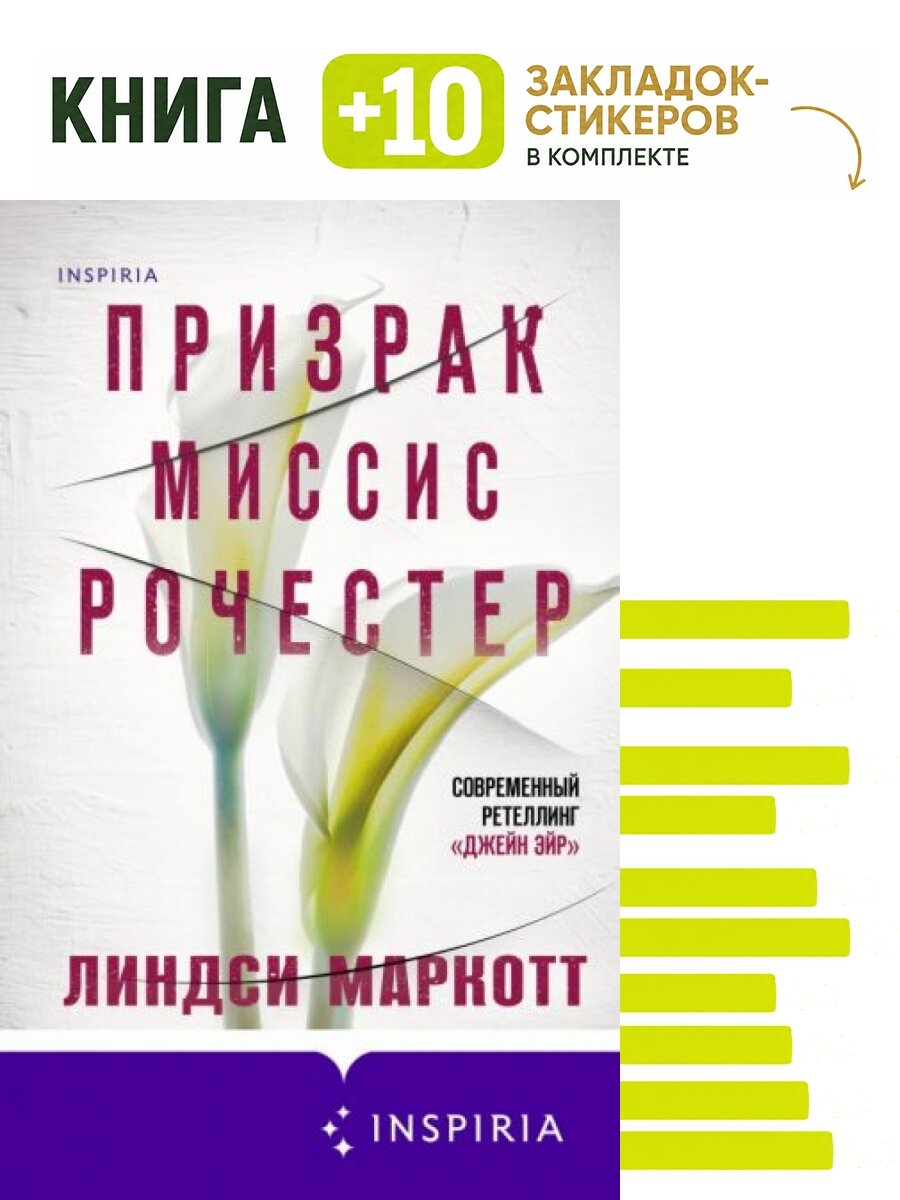 Призрак миссис Рочестер. Комплект: книга + 10 закладок-стикеров