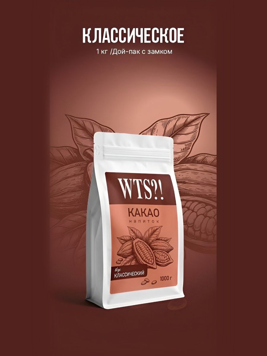 Какао-напиток растворимый WTS! Классический 1000 г