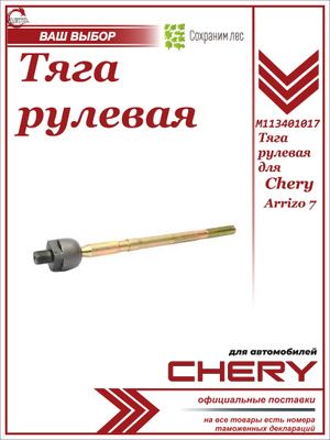 Рулевая тяга для Chery Arrizo 7 / Чери Арризо 7 / M113401017