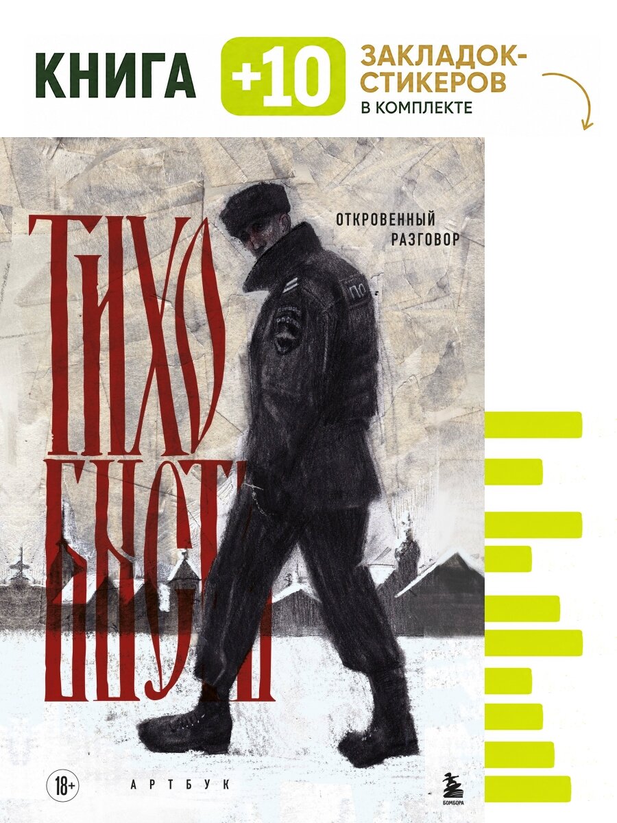 Артбук. тихо бысть. Откровенный разговор. Комплект: книга + 10 закладок-стикеров