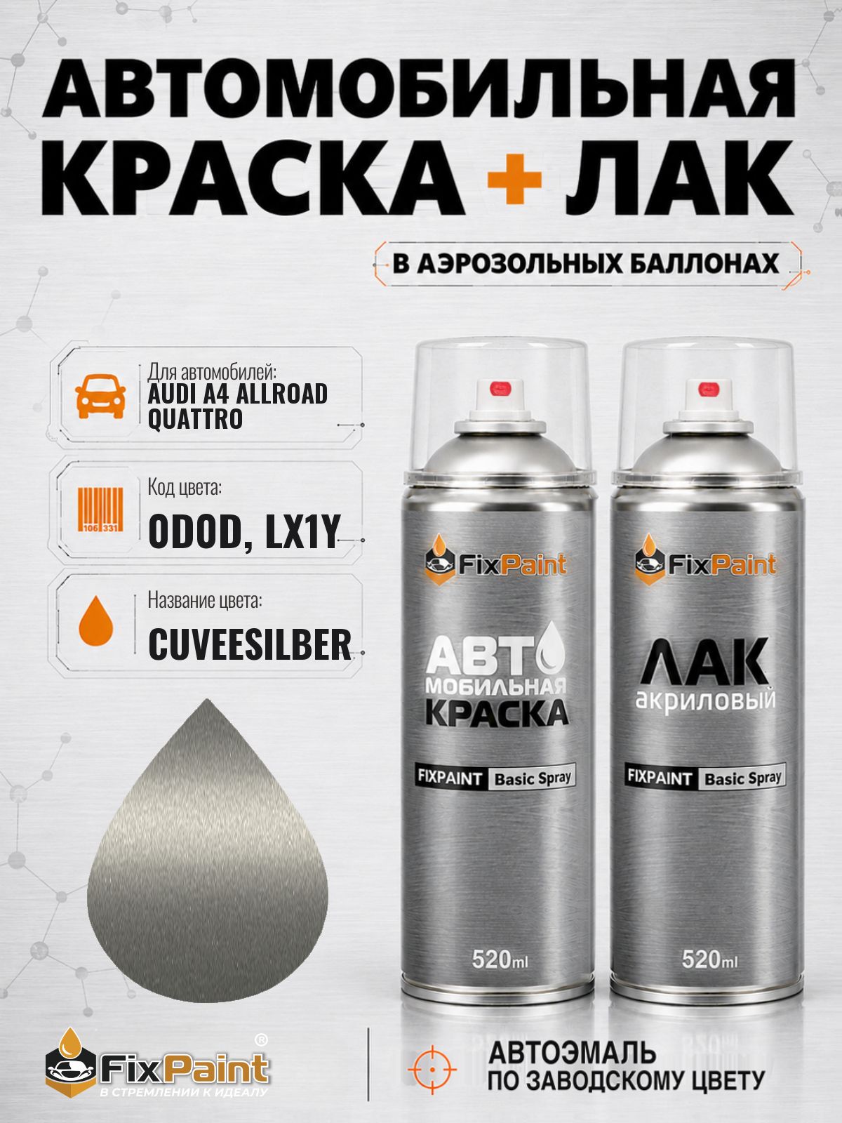 Краска и лак для AUDI A4 ALLROAD QUATTRO, код 0D0D, LX1Y, CUVEESILBER, автомобильная эмаль базовая и акриловый глянцевый лак FixPaint в аэрозольных баллонах 520 мл