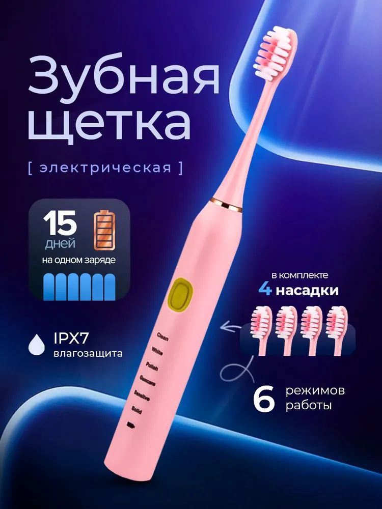 Электрическая зубная щетка/комплект из 4 насадок/ автономность 15 дней на зарядкеЭлектрическая зубная щетка/розовый