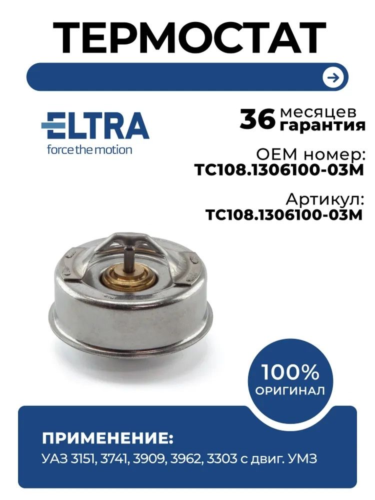 Термостат для УАЗ (70 С) двигатель УМЗ "ELTRA", ТС108.1306100-03М