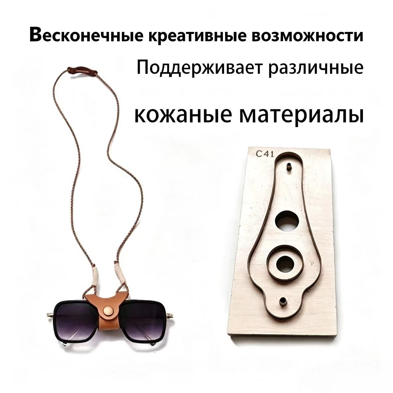 C41 Фанерный штамп для кожаного держателя очков, высечка для заготовки накладки под шнурок очков
