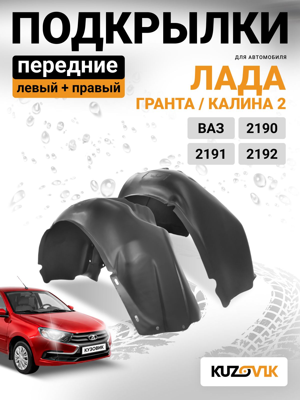 Подкрылки передние для Лада Гранта Lada Granta / Калина 2 Kalina 2 ВАЗ 2190, 2191, 2192 комплект левый + правый 2 штуки, новые качественный пластик