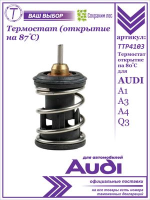 Термостат (87 С) для Audi A1, A3, A4, Q3 / Ауди А1, А3 , А4 Ку3 / TTP4103, 04E121113B