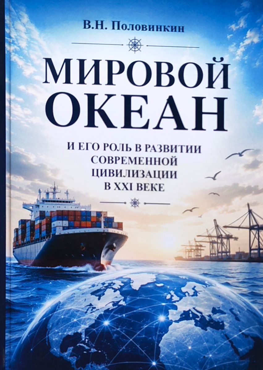 Мировой океан и его роль в развитии современной цивилизации в XXI веке