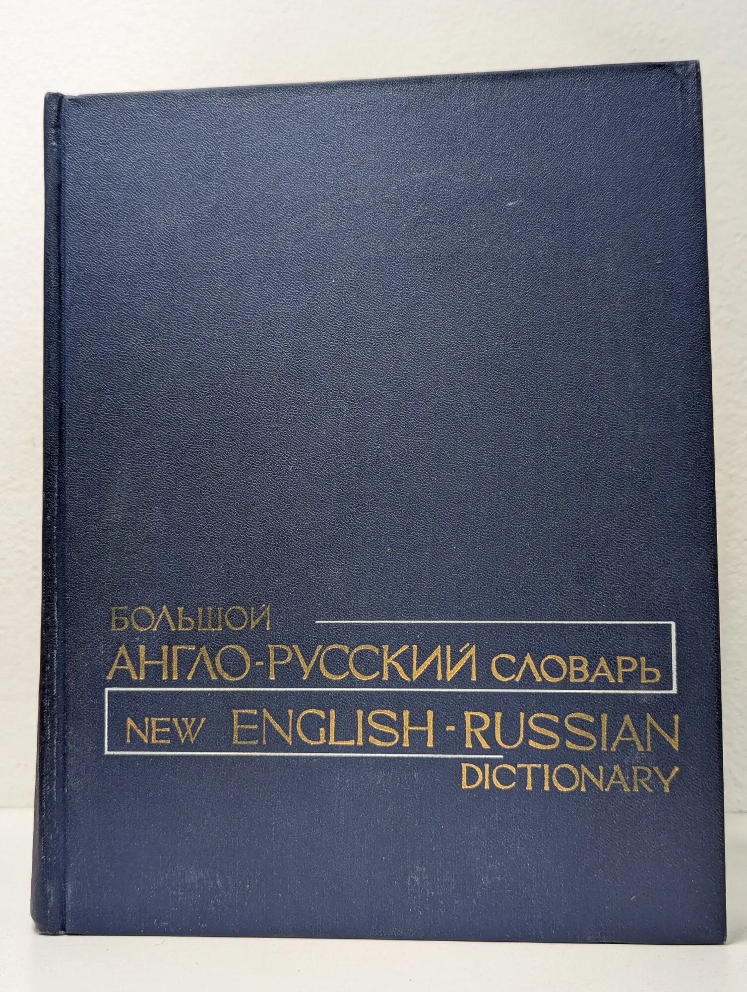 Большой англо-русский словарь. Том 2 Гальперин Илья Романович (ред.) 1972