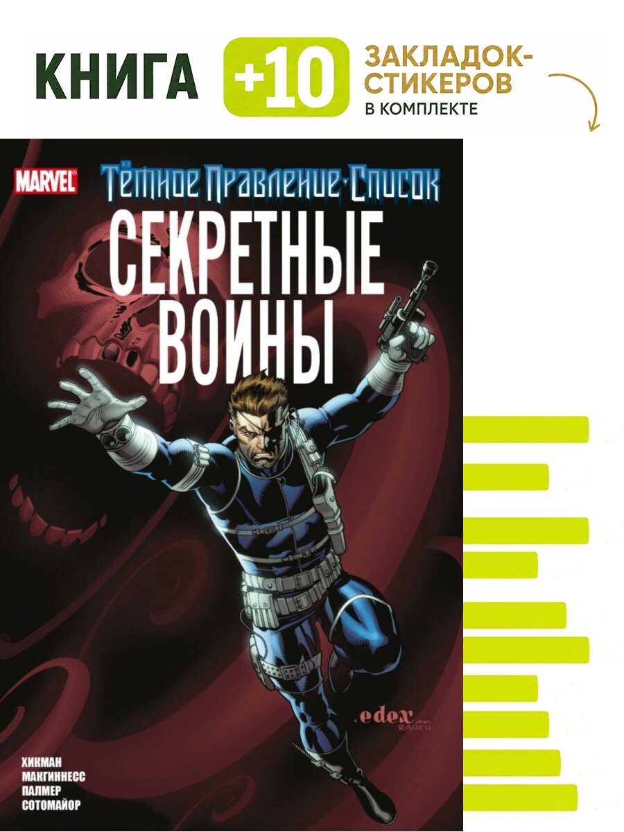 Тёмное правление. Список. Секретные воины. Комплект: книга + 10 закладок-стикеров