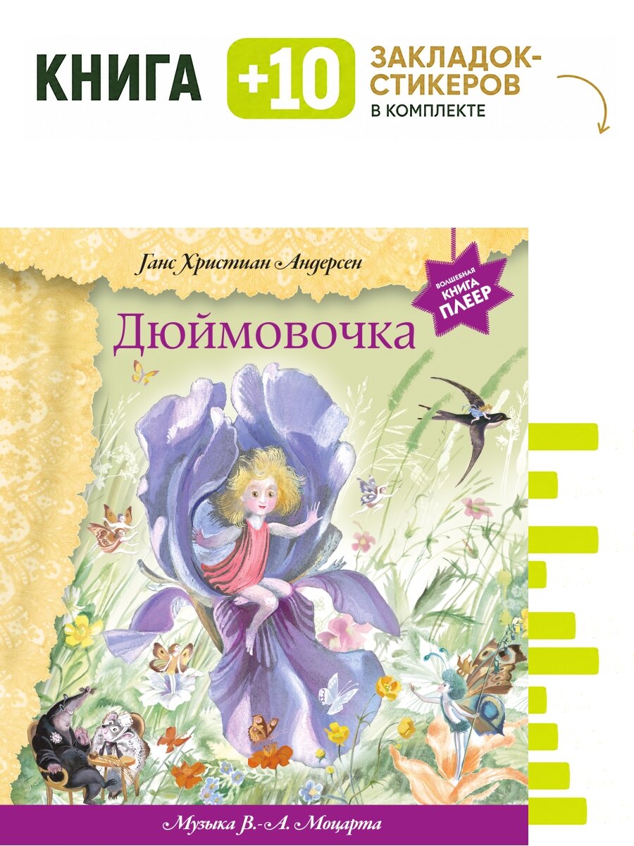 Дюймовочка (+ музыка В. А. Моцарта). Комплект: книга + 10 закладок-стикеров