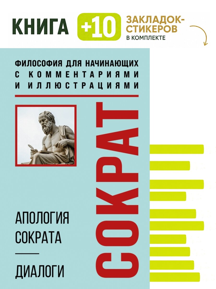 Апология Сократа. Диалоги. Философия для начинающих с комментариями и иллюстрациями. Комплект: книга + 10 закладок-стикеров