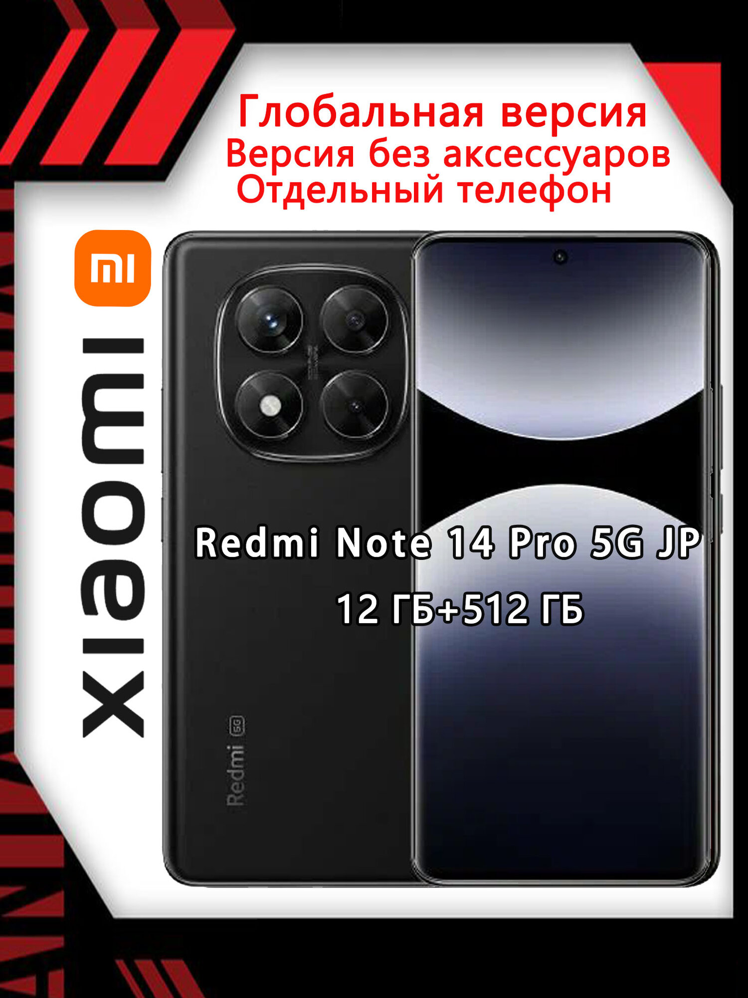 Смартфон Xiaomi Redmi Note 14 Pro 5G (SINGLE PHONE), Dual: nano SIM + eSIM, Global(JP) 12/512 ГБ, черное
