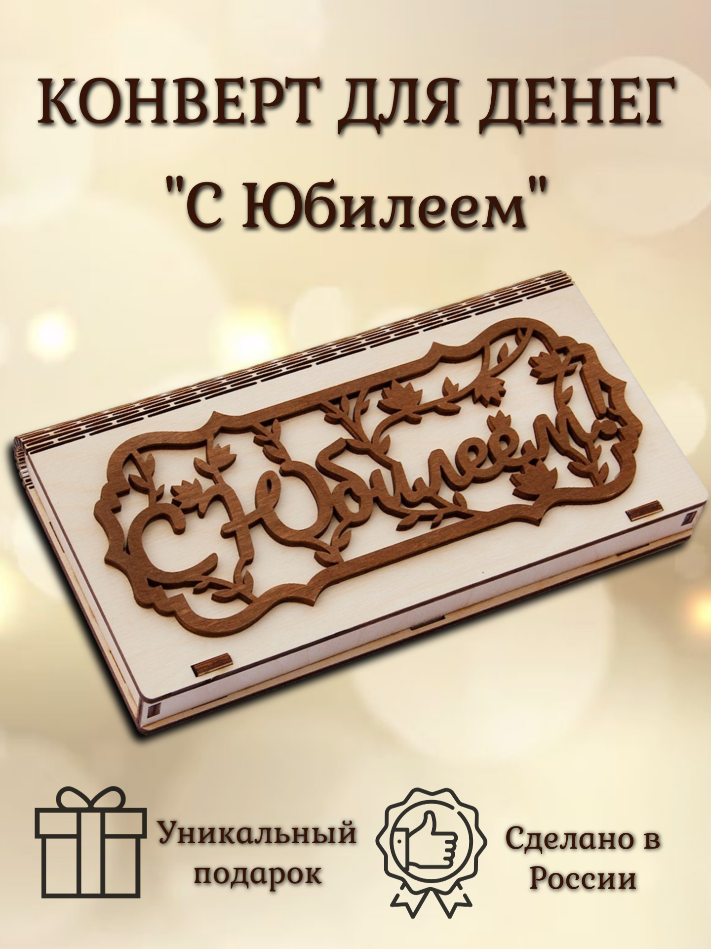Конверт для денег из дерева "С Юбилеем" "С Юбилеем" / подарочная шкатулка для денег