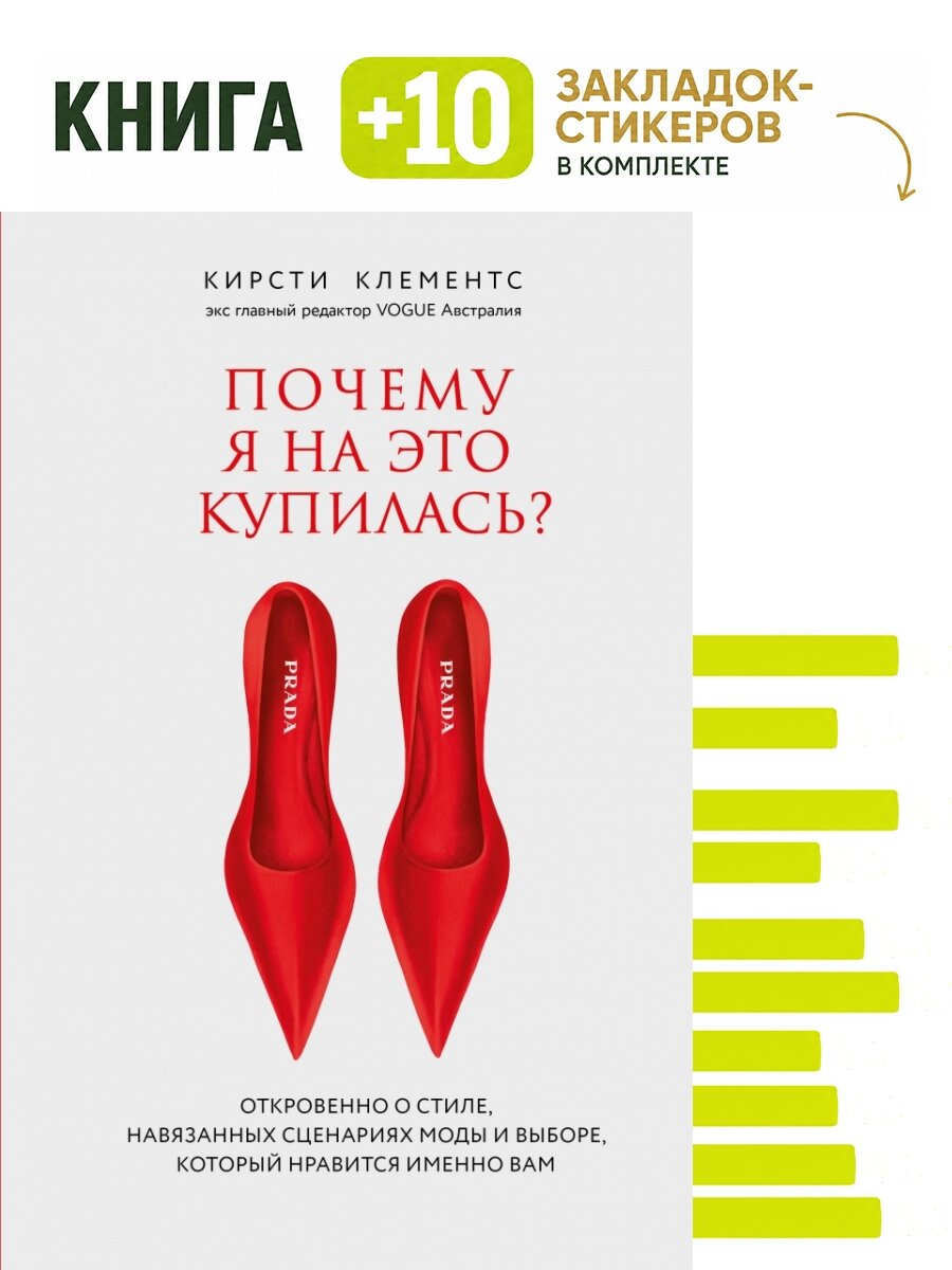 Почему я на это купилась? Откровенно о стиле, навязанных сценариях моды и выборе, который нравится именно вам. Комплект: книга + 10 закладок-стикеров