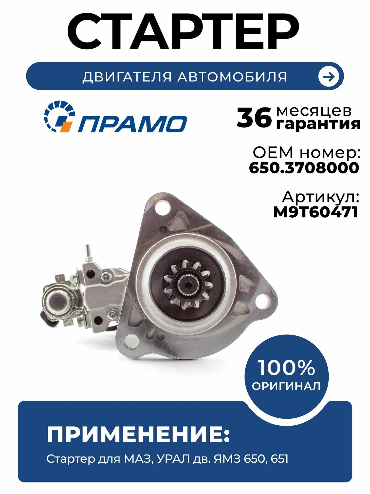 Стартер для МАЗ, Урал двигатель ямз 650, 651 (Renault) (Аналог M009A60471) (24В/8,5кВт) редукторный "Прамо", М9Т60471