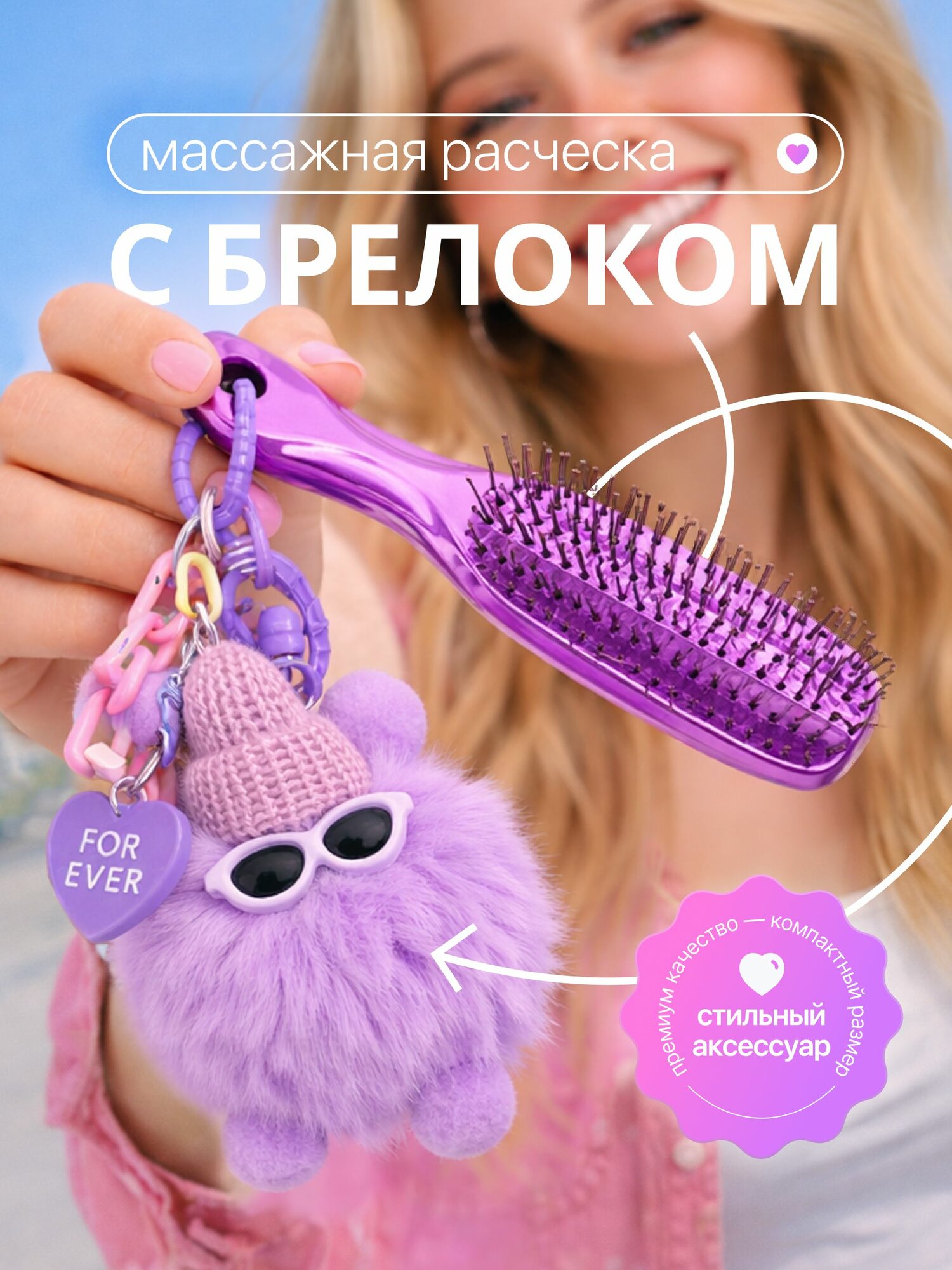 Расческа для волос массажная с брелоком