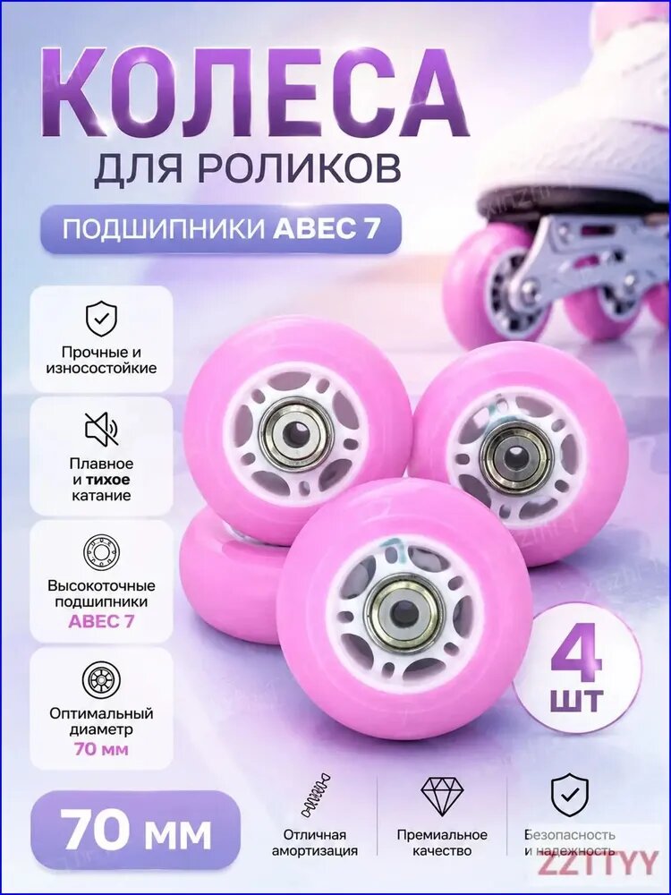 Колеса для роликов 70 мм 4 шт.