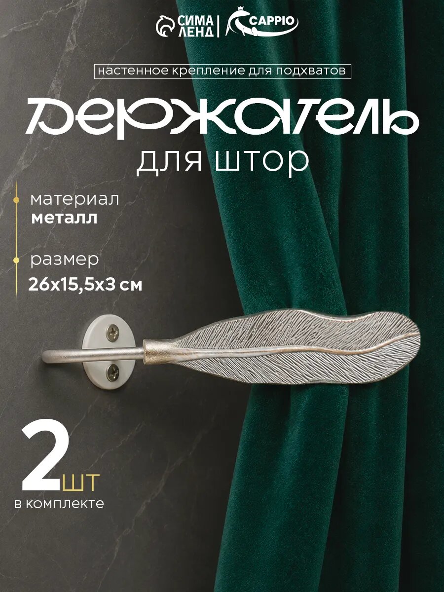Крючок для штор CAPPIO KS040, цвет серебро с золотом, набор 2 шт 10905666