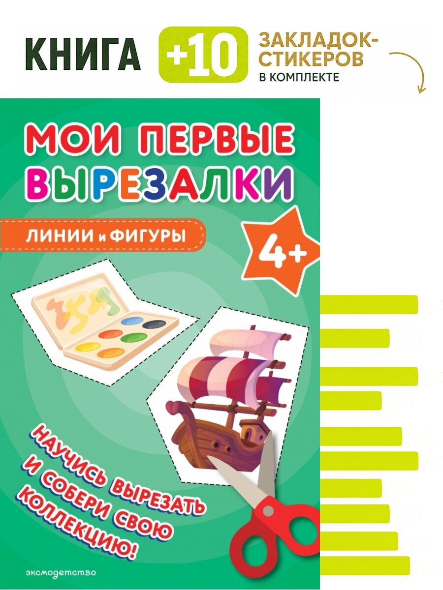 Мои первые вырезалки. Линии и фигуры 4+. Комплект: книга + 10 закладок-стикеров