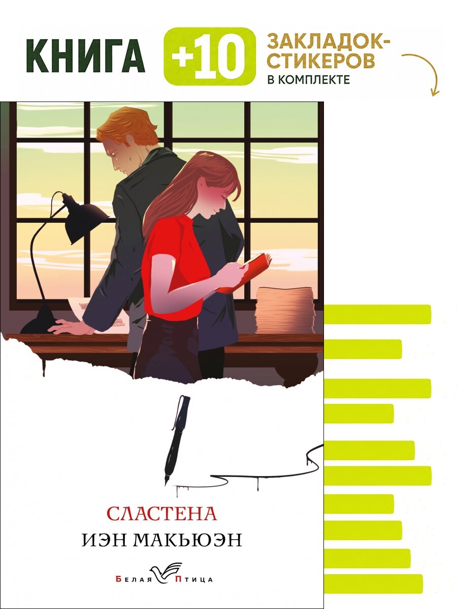 Сластена. Комплект: книга + 10 закладок-стикеров
