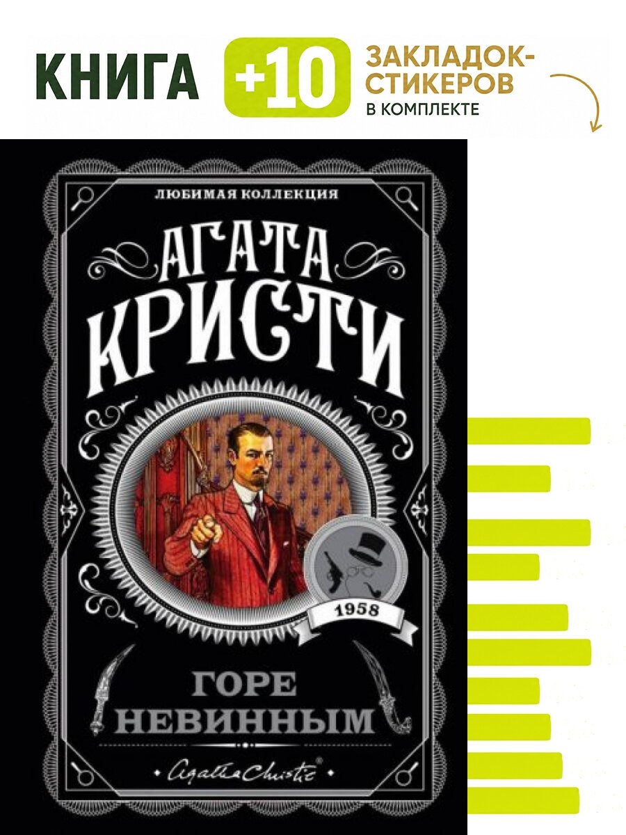 Горе невинным. Комплект: книга + 10 закладок-стикеров