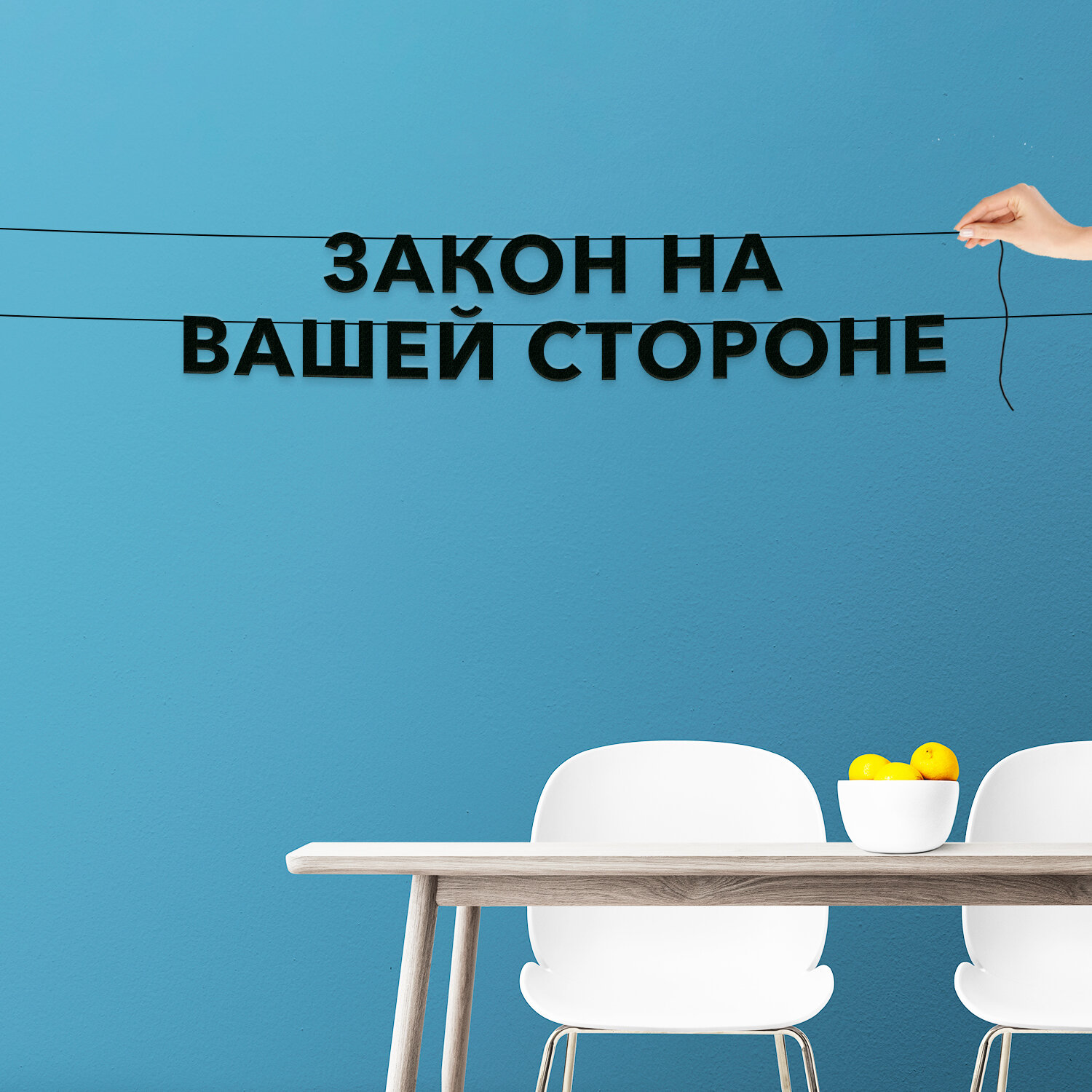 Гирлянда растяжка из букв, для юристов - “Закон на вашей стороне“, растяжка буквенная.