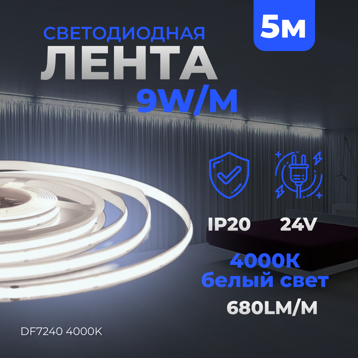 Светодиодная монохромная/одноцветная лента DF7240 9w 4000K CRI90, 5m
