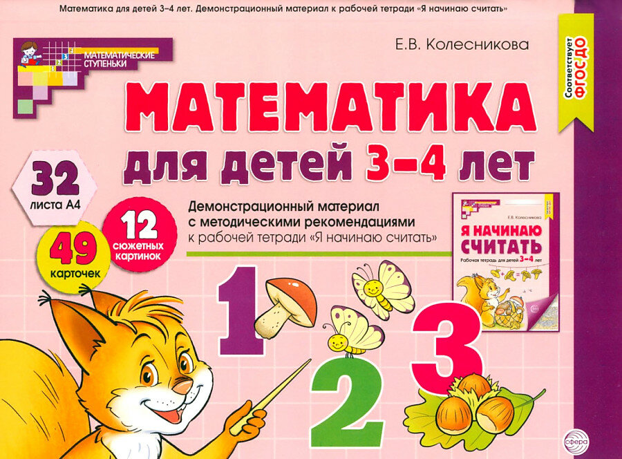 Математика для детей 3-4 года. Демонстрационный материал с методическими рекомендациями к рабочей тетради "Я начинаю считать"