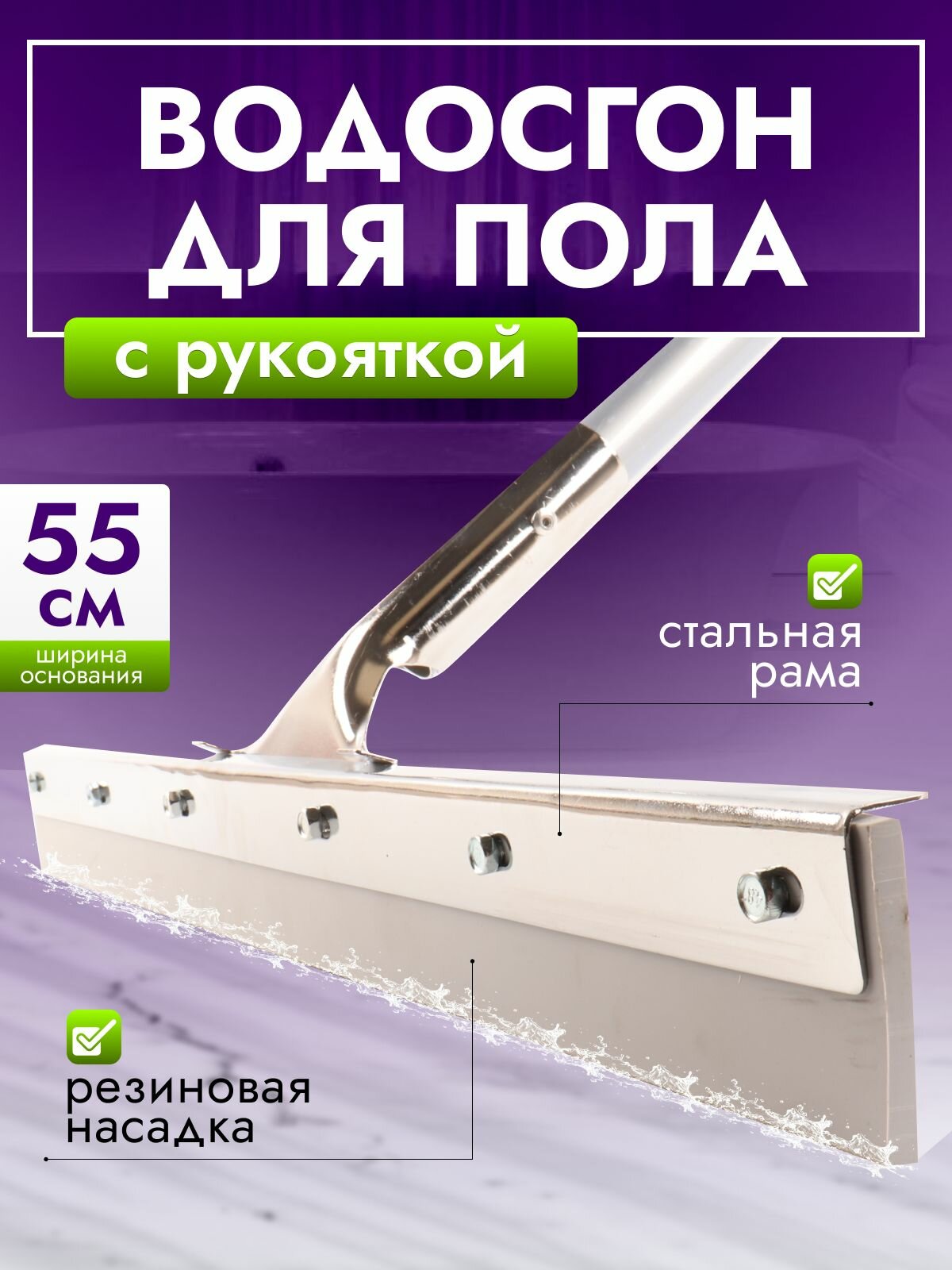 Сгон для пола ACG, для воды 55см