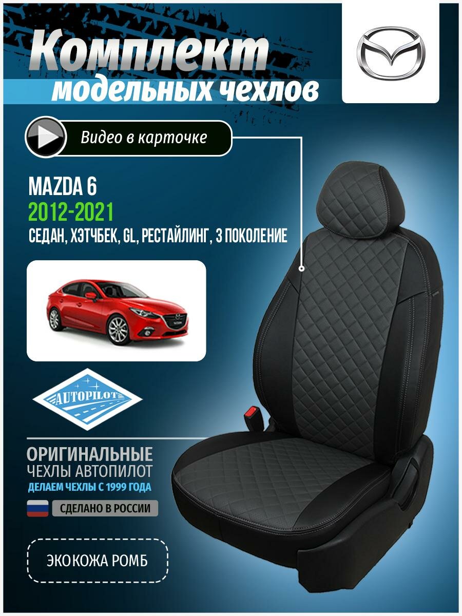 Чехлы Автопилот для Mazda 6 (GJ) Sd с 12-18г. Экокожа, ромб, черный, темно-серый.