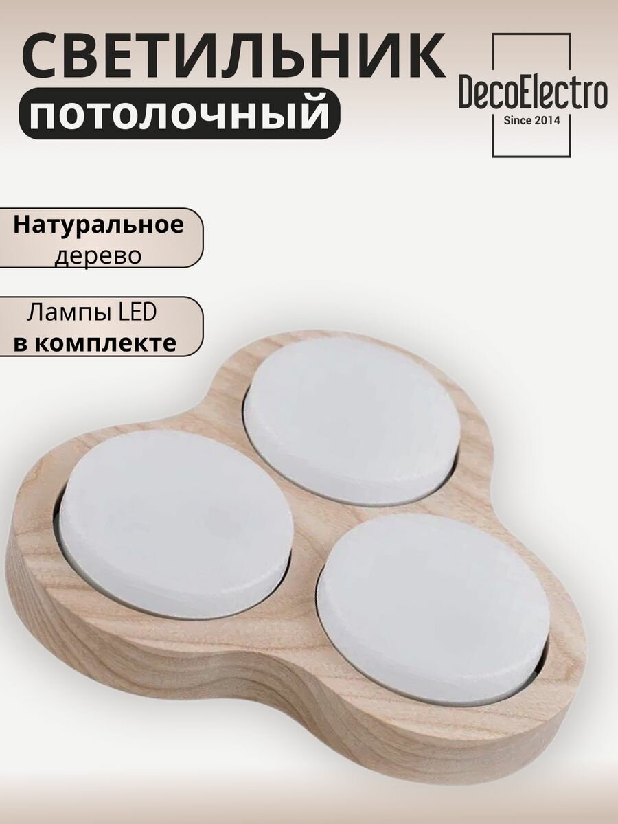Потолочный деревянный светодиодный светильник, 3 лампы (фигурный)