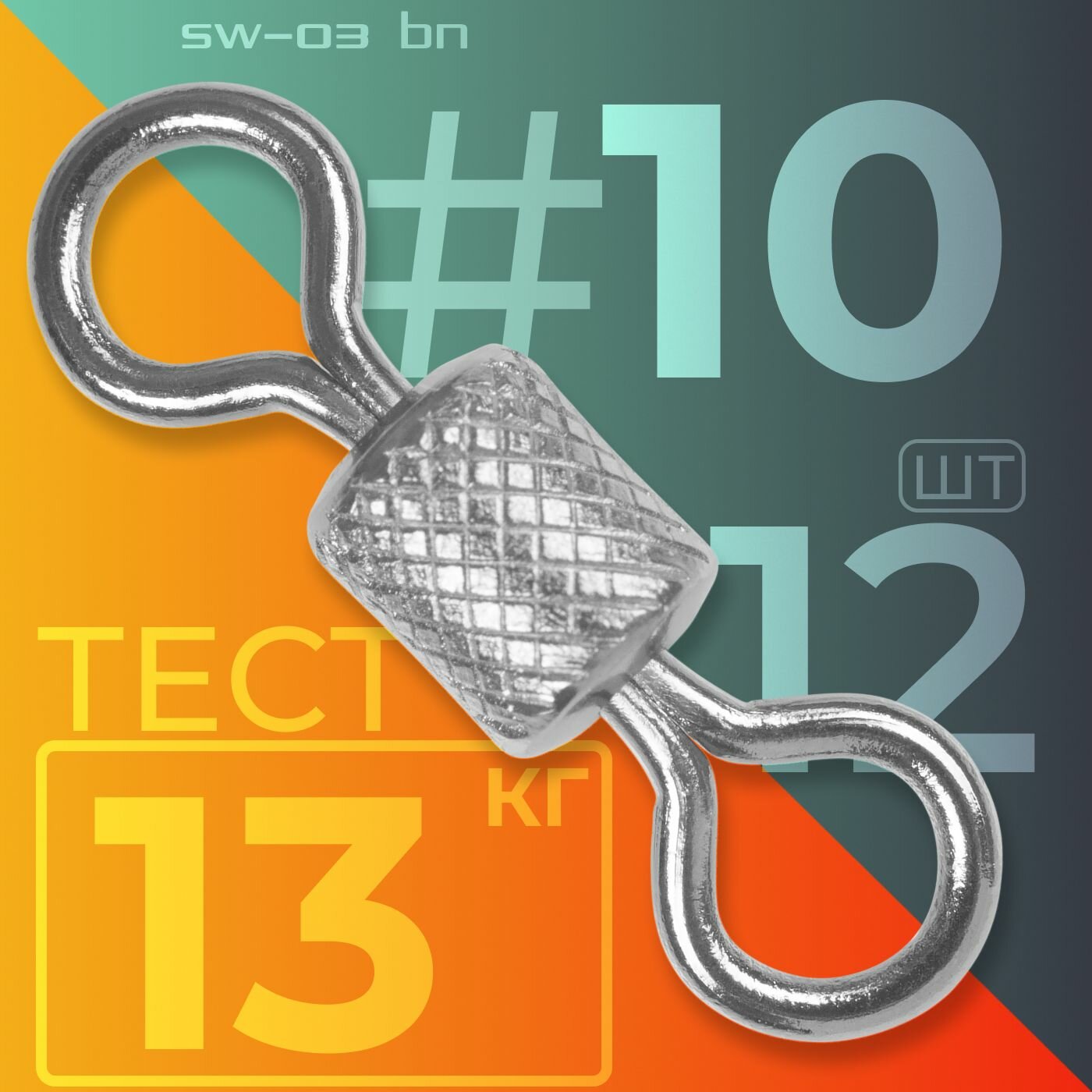 Вертлюг Sprut SW-03 BN #10 (9mm/13kg) упак: 12шт