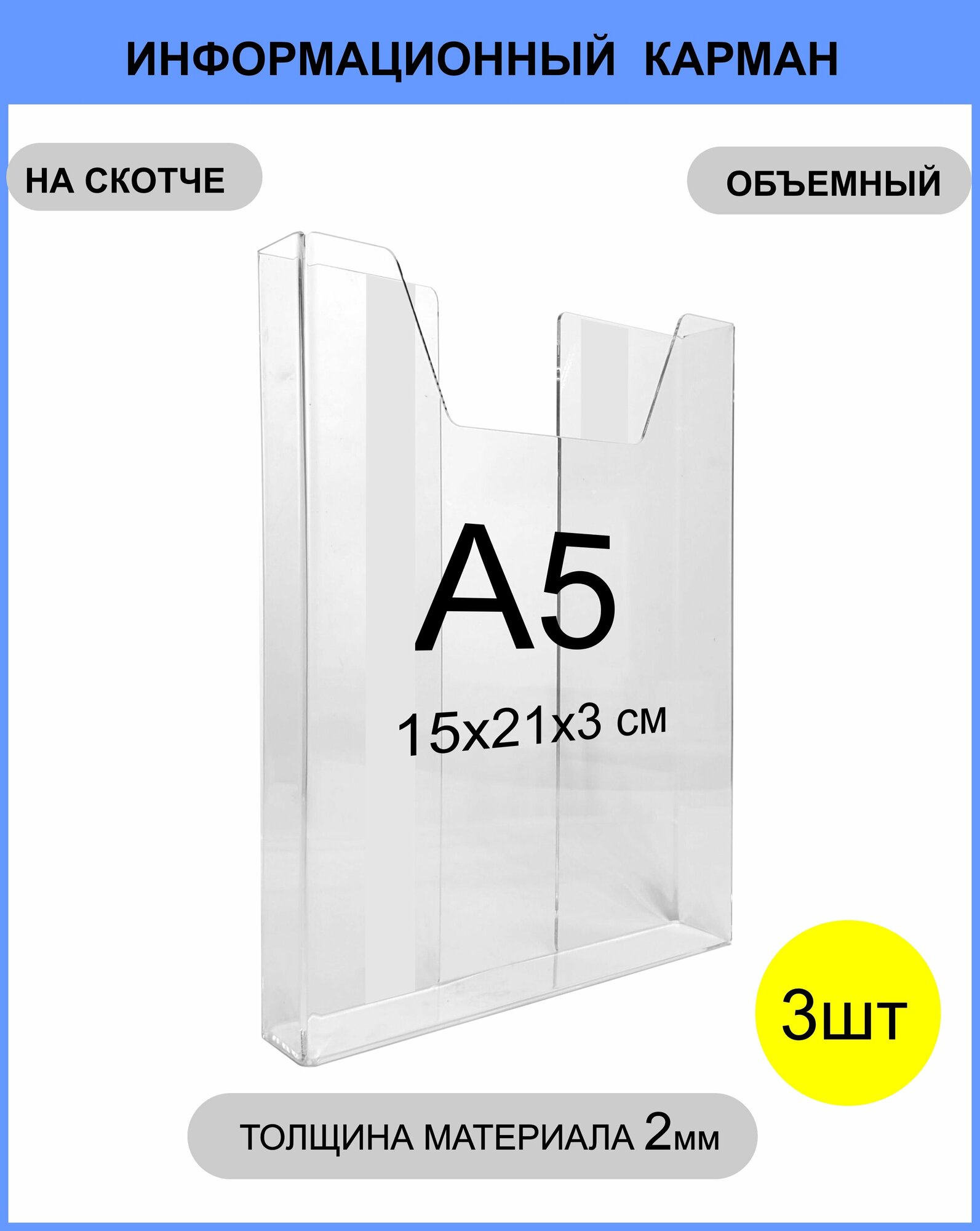 Информационный объёмный навесной карман А5 , комплект 3 штуки / подставка для рекламных материалов / буклетница