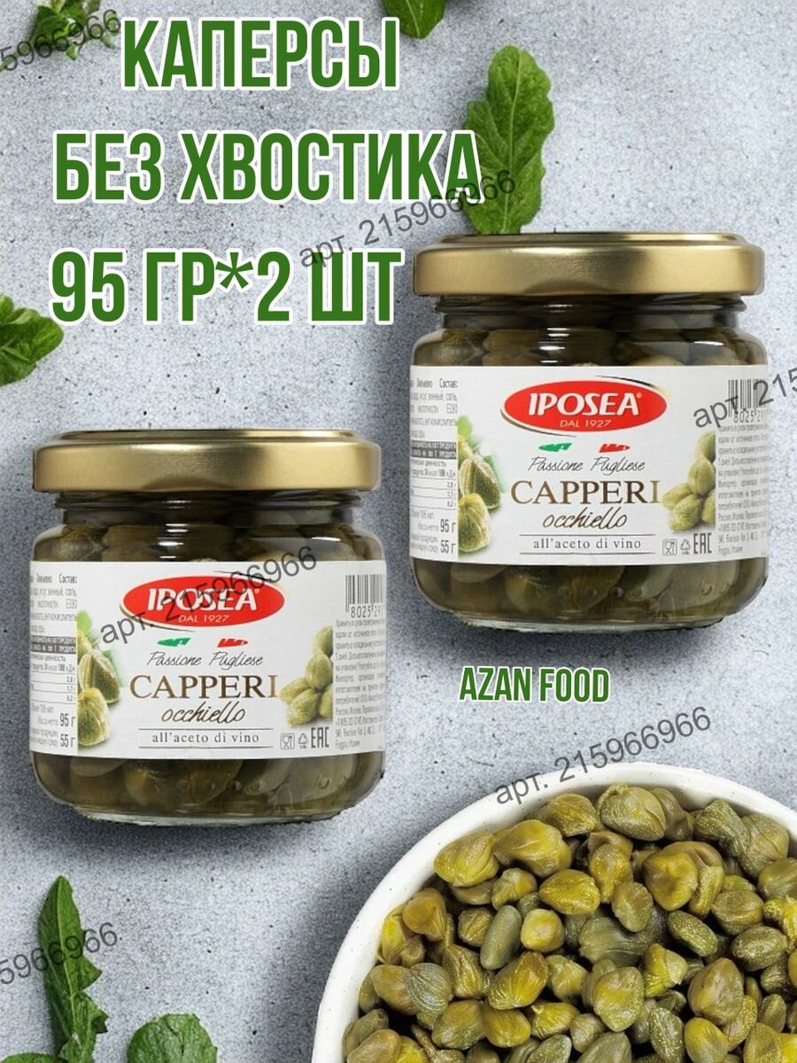 Каперсы Окьелло в уксусе 95 г 2 шт