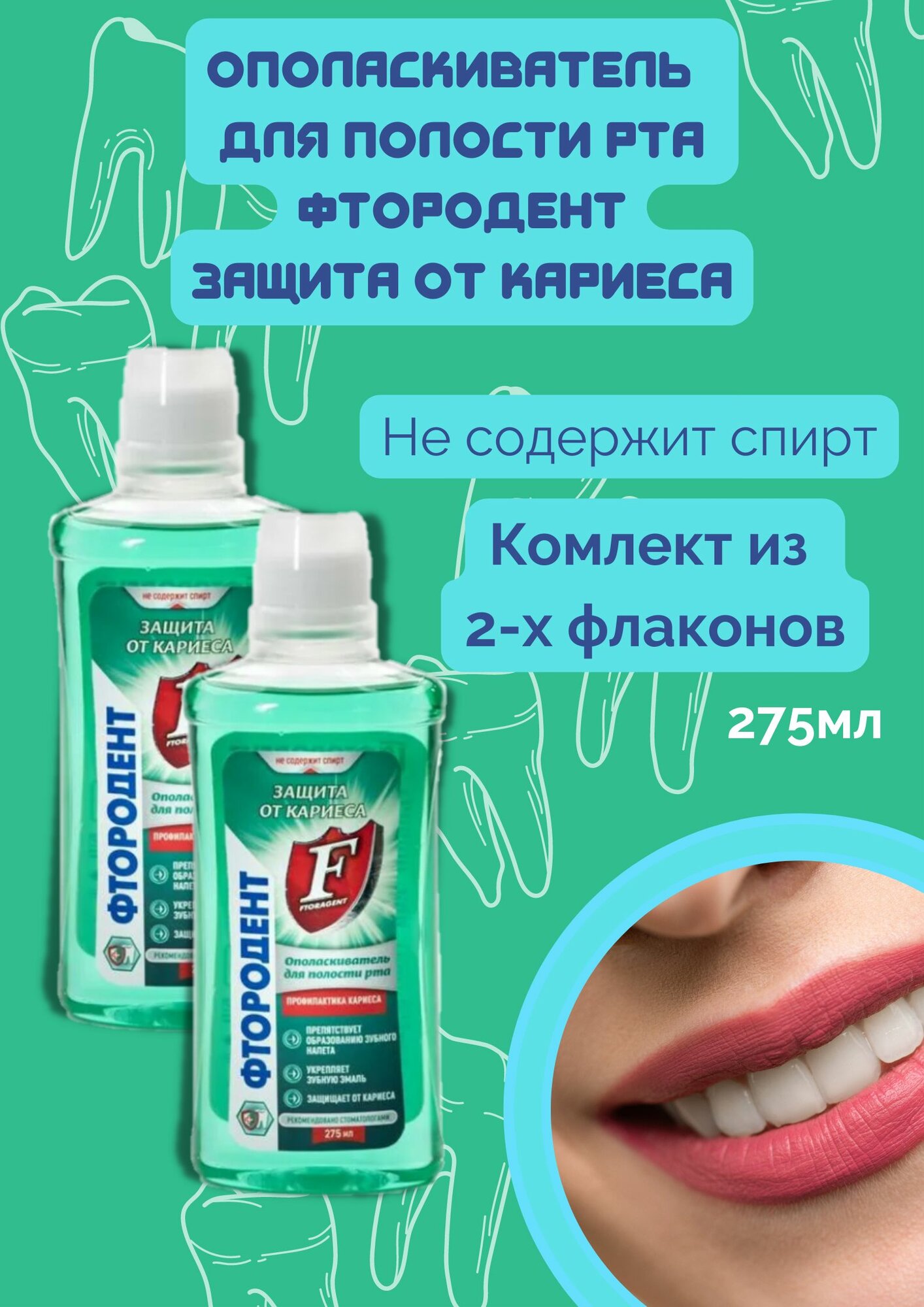 Ополаскиватель для полости рта от кариеса