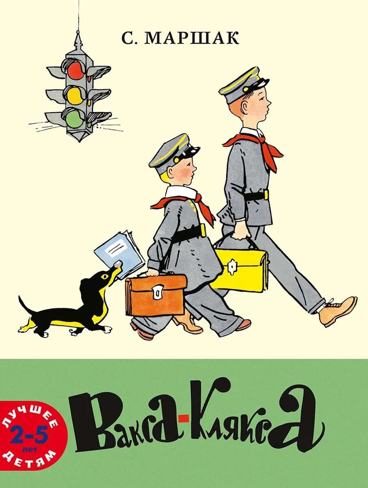 Вакса-Клякса. Лучшее детям. Маршак С. Я.