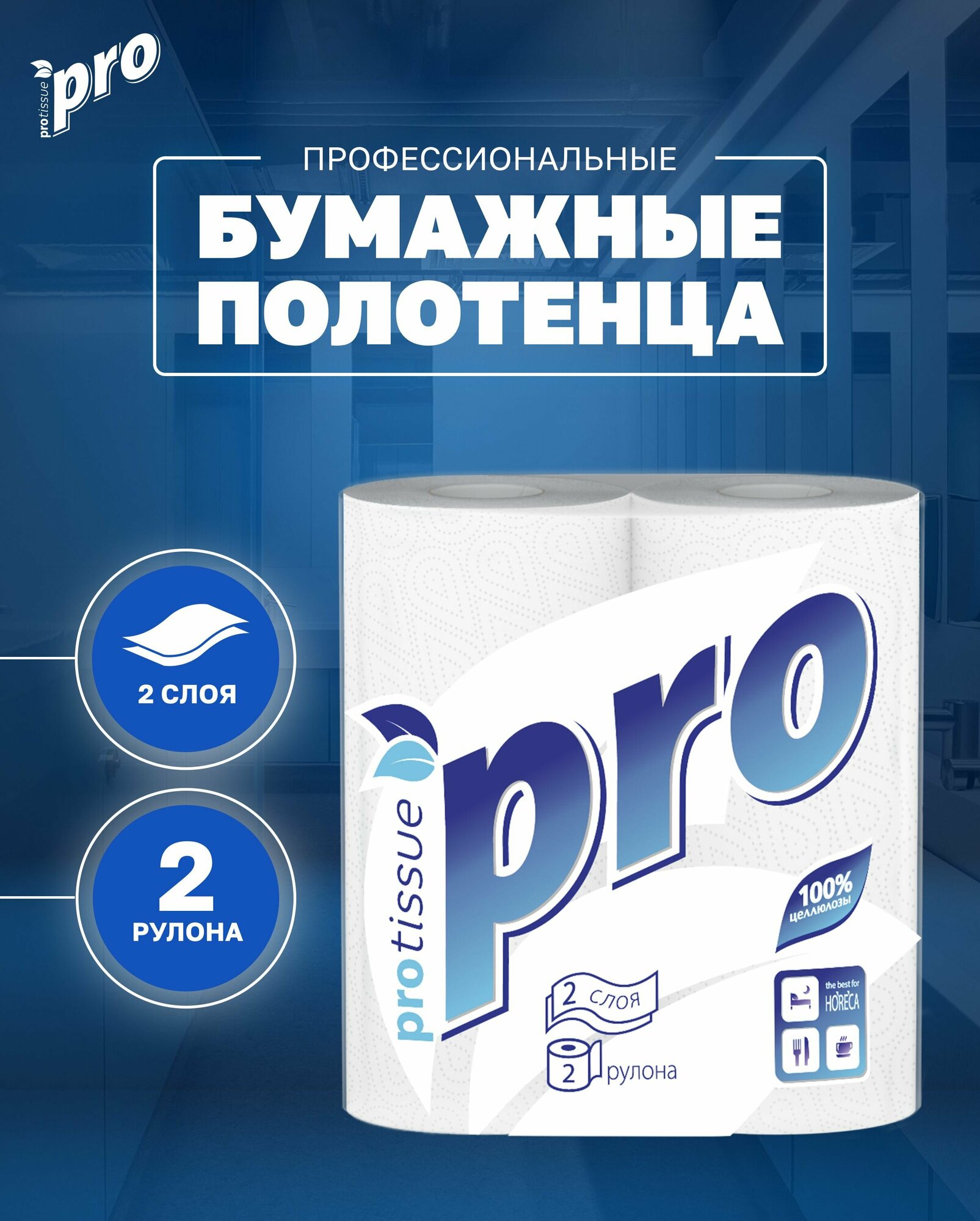 Полотенца бумажные рулонные PROtissue С162, 2 сл, 15 м, 2 рулона, Premium