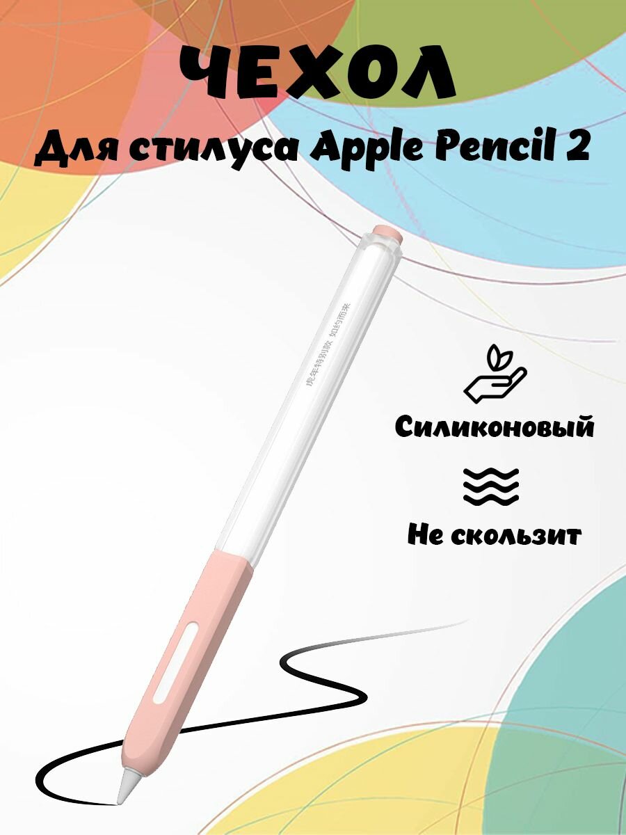 Силиконовый противоскользящий чехол для Apple Pencil 2-го поколения - розовый