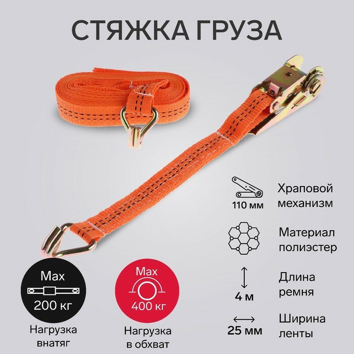 Стяжка для крепления груза с механизмом 110 мм, Ширина ленты 25 мм, Нагрузка 200/400 кг, Длина 4 м
