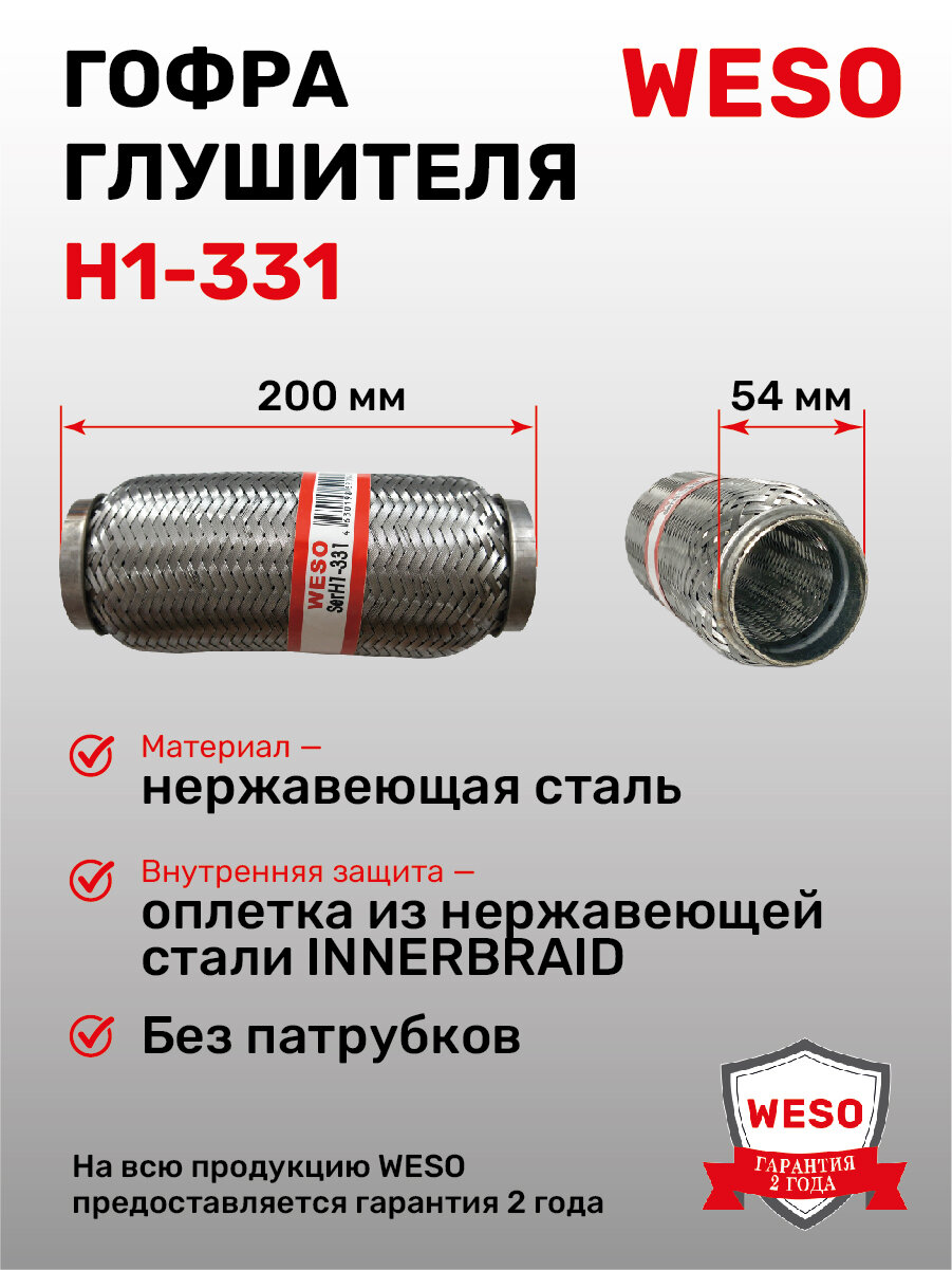 H1-331 Гофра глушителя