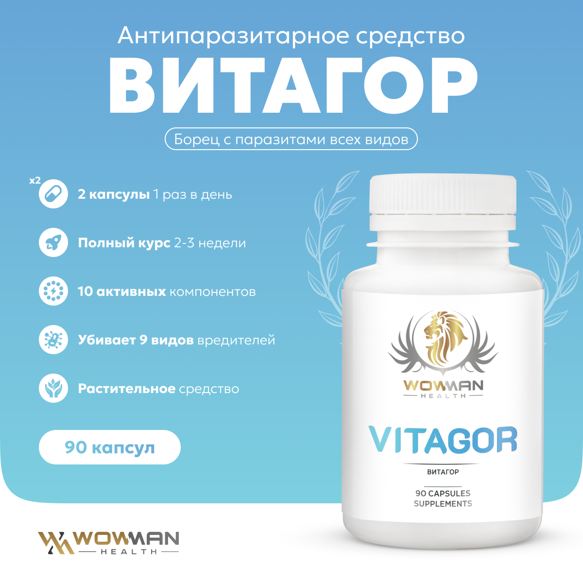 WowMan WMBIOTIC1002 Vitagor Витагор 90 капс. Антипаразитарное средство от глистов, паразитов, антипаразитарный комплекс для человека