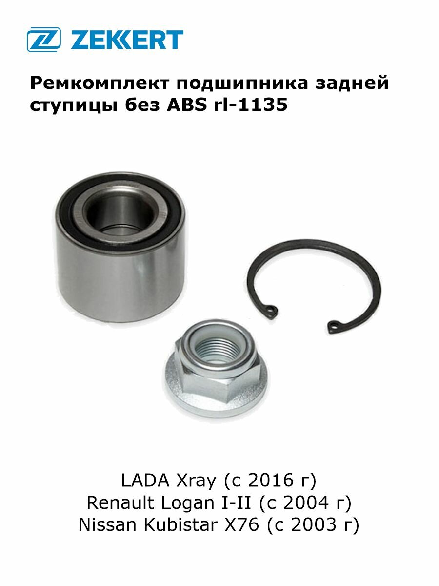 Подшипник ступицы задней для LADA Xray, Renault Logan I-II, Nissan Kubistar X76 ремкомплект без ABS арт rl-1135