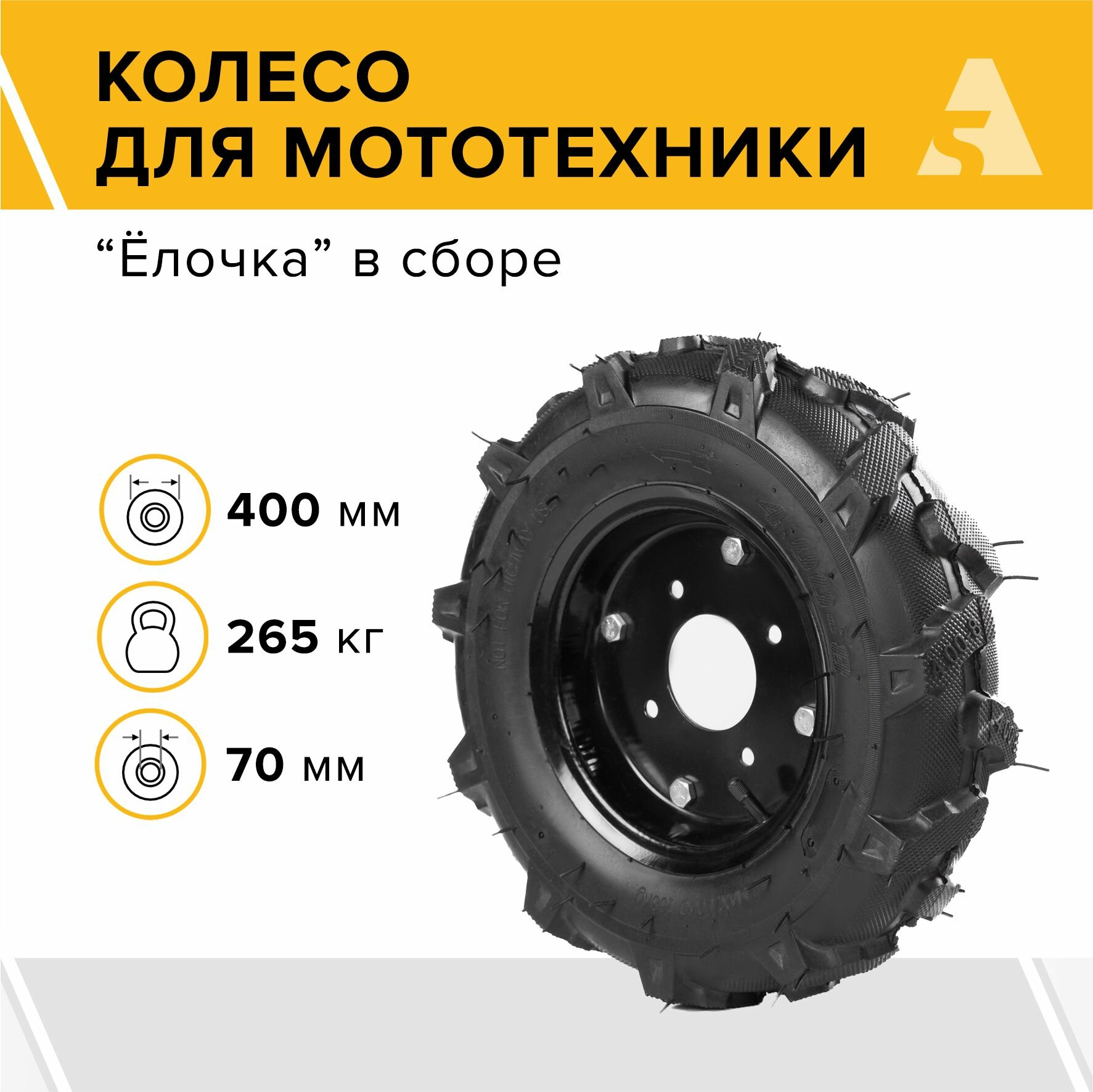Колесо для мотоблока 4.00-8 Елочка, диаметр 400 мм, 4 отверстия