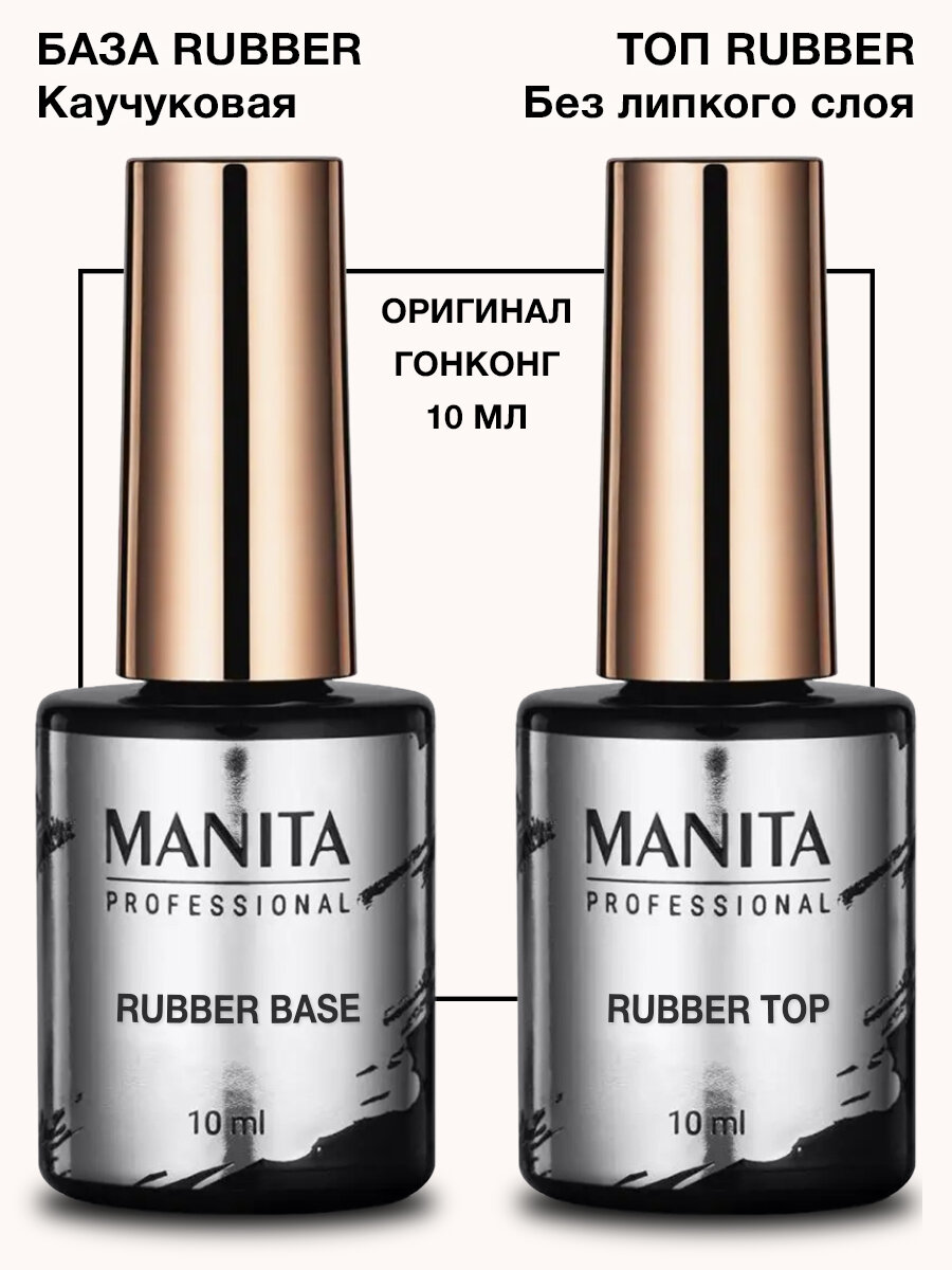 Каучуковая база для ногтей и Глянцевый топ Rubber без липкого слоя, набор Manita 10 мл