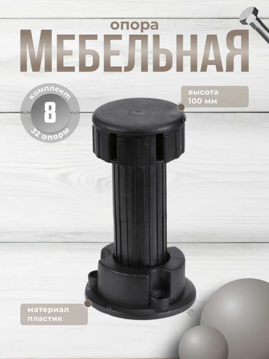 Ножки для мебели Brante высота 100 мм. черные, комплект 8 шт, опора мебельная для кухни, стола, шкафа, кровати