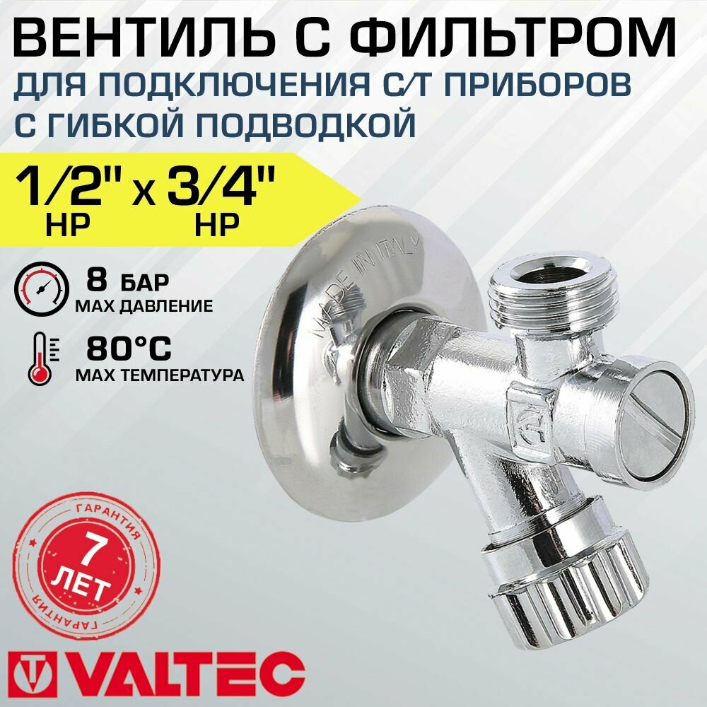 Вентиль VALTEC 1/2" х 3/4" с фильтром грубой очистки для подключения сантехники для гибкой подводки с декоративной чашей VT.282. GBC.0405