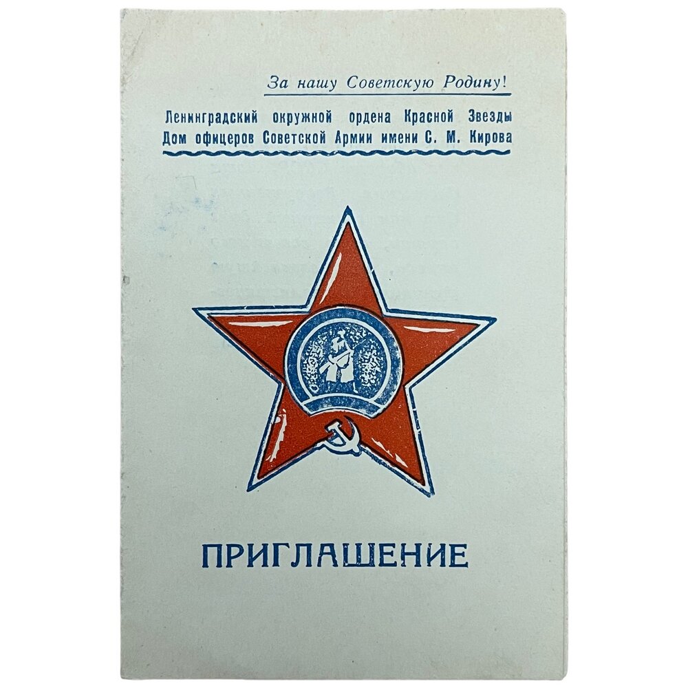СССР, приглашение "44 годовщина Советской Армии и Военно-Морского Флота" (офицеров и генералов) 1962