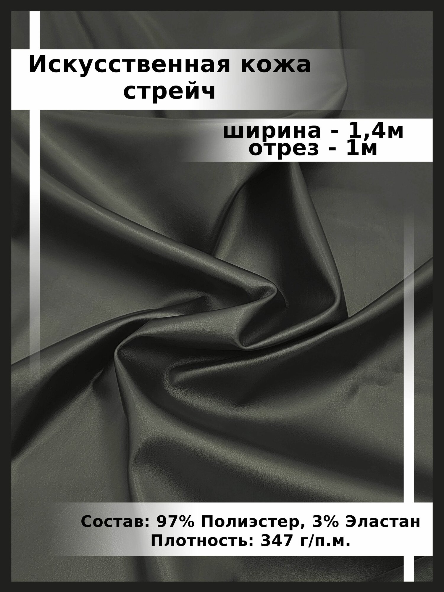 Ткань Кожа искусственная Стрейч/ отрез ткани